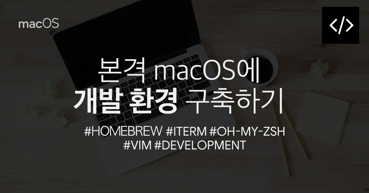 본격 macOS에 개발 환경 구축하기