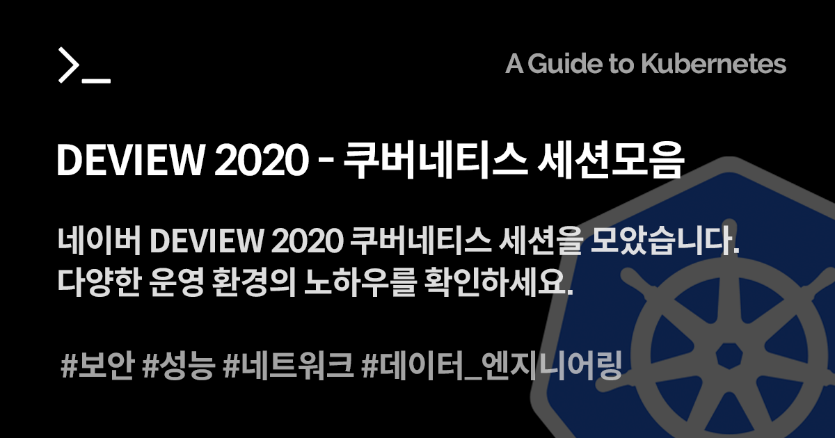 DEVIEW 2020 - 쿠버네티스 세션모음 | 쿠버네티스 안내서