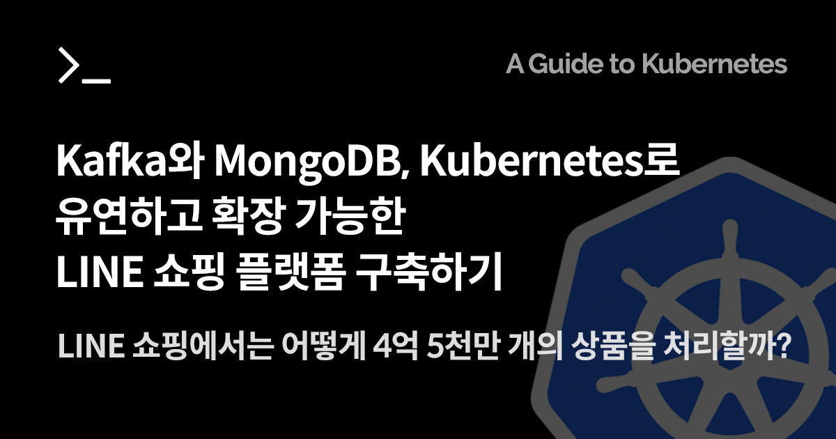Kafka와 Mongodb Kubernetes로 유연하고 확장 가능한 Line 쇼핑 플랫폼 구축하기 쿠버네티스 안내서