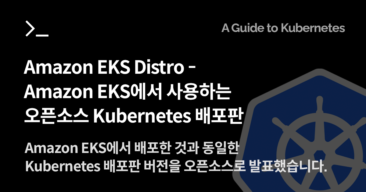 Amazon EKS Distro - Amazon EKS에서 사용하는 오픈소스 Kubernetes 배포판 | 쿠버네티스 안내서